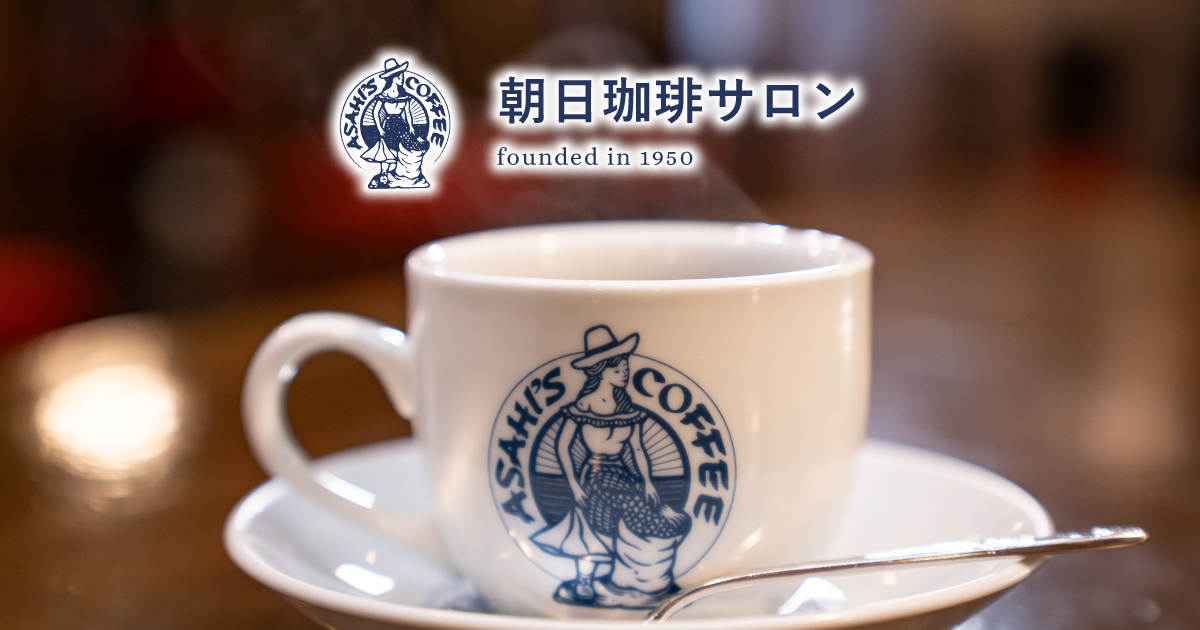 2025年1月 – 朝日珈琲サロン｜広島市中区の昭和レトロな喫茶店でモーニング・ランチをおいしいコーヒーとともに